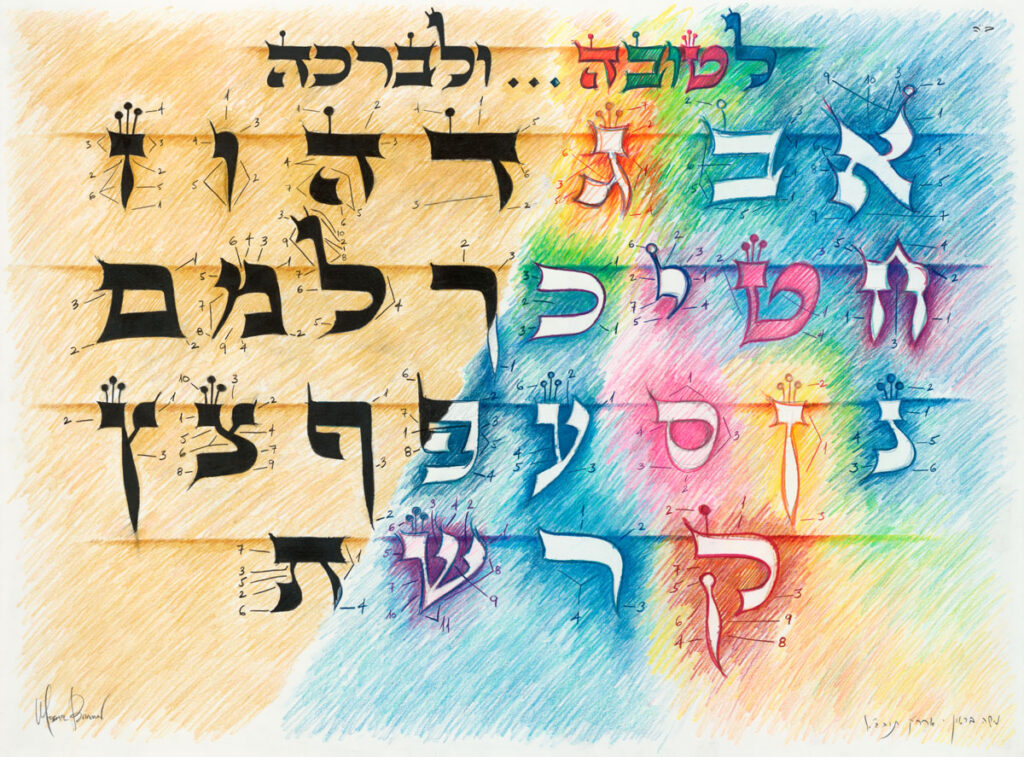 Alef-Bet - L'Tovah u'l'Vracha - Moshe Braun Fine Judaic Art